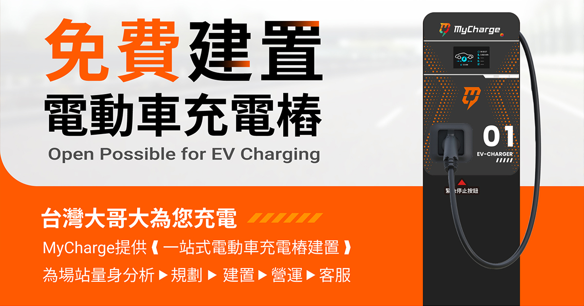 MyCharge-串聯電動車生活網 打造絕佳充電場域